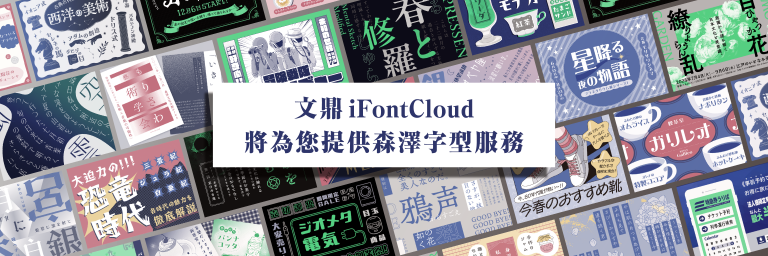 文鼎 iFontCloud 將為您提供森澤字型服務 | 文鼎字型